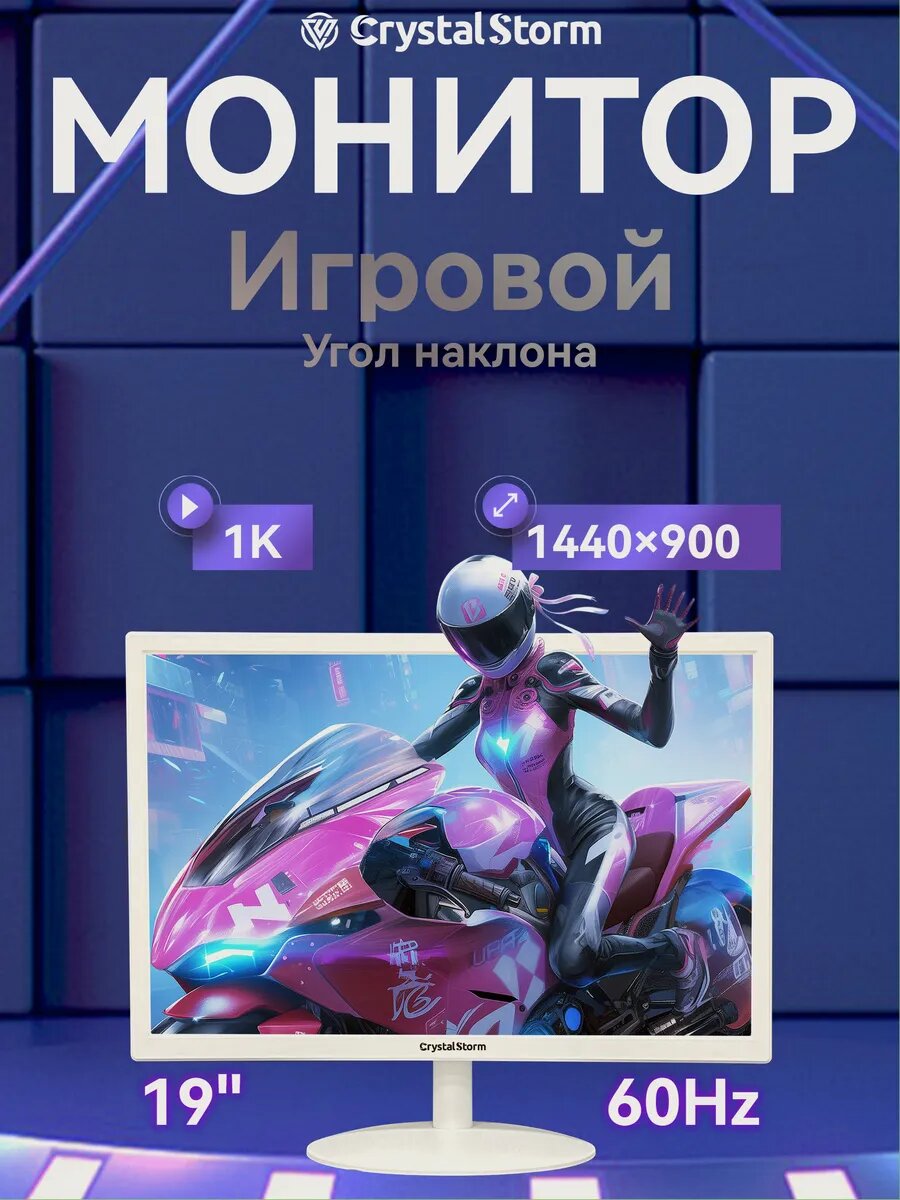 Монитор CrystalStorm, диагональ 19", 1440 x 900 пикселей, 60Гц, матовый, белый