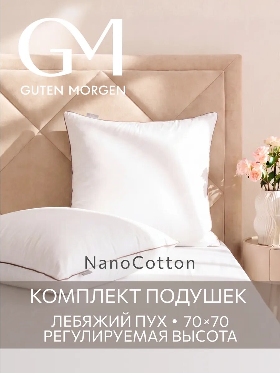 Комплект подушек Guten Morgen, 70x70 см, анатомическая, съёмный чехол, гипоаллергенная