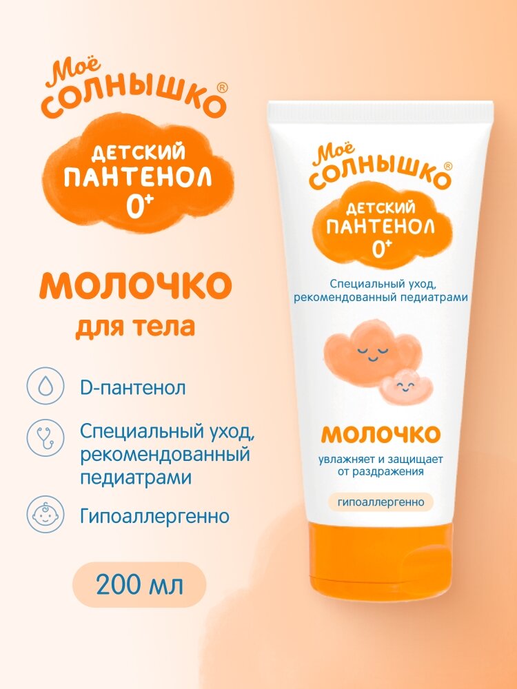 Мое солнышко Молочко Детский пантенол 0+ для тела, рук и лица, 200 мл