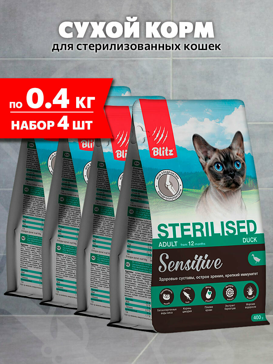 Корм сухой Blitz Sensitive Adult Cat Sterilized Duck для стерилизованных кошек, с избыточным весом, утка, 400 г 4 шт