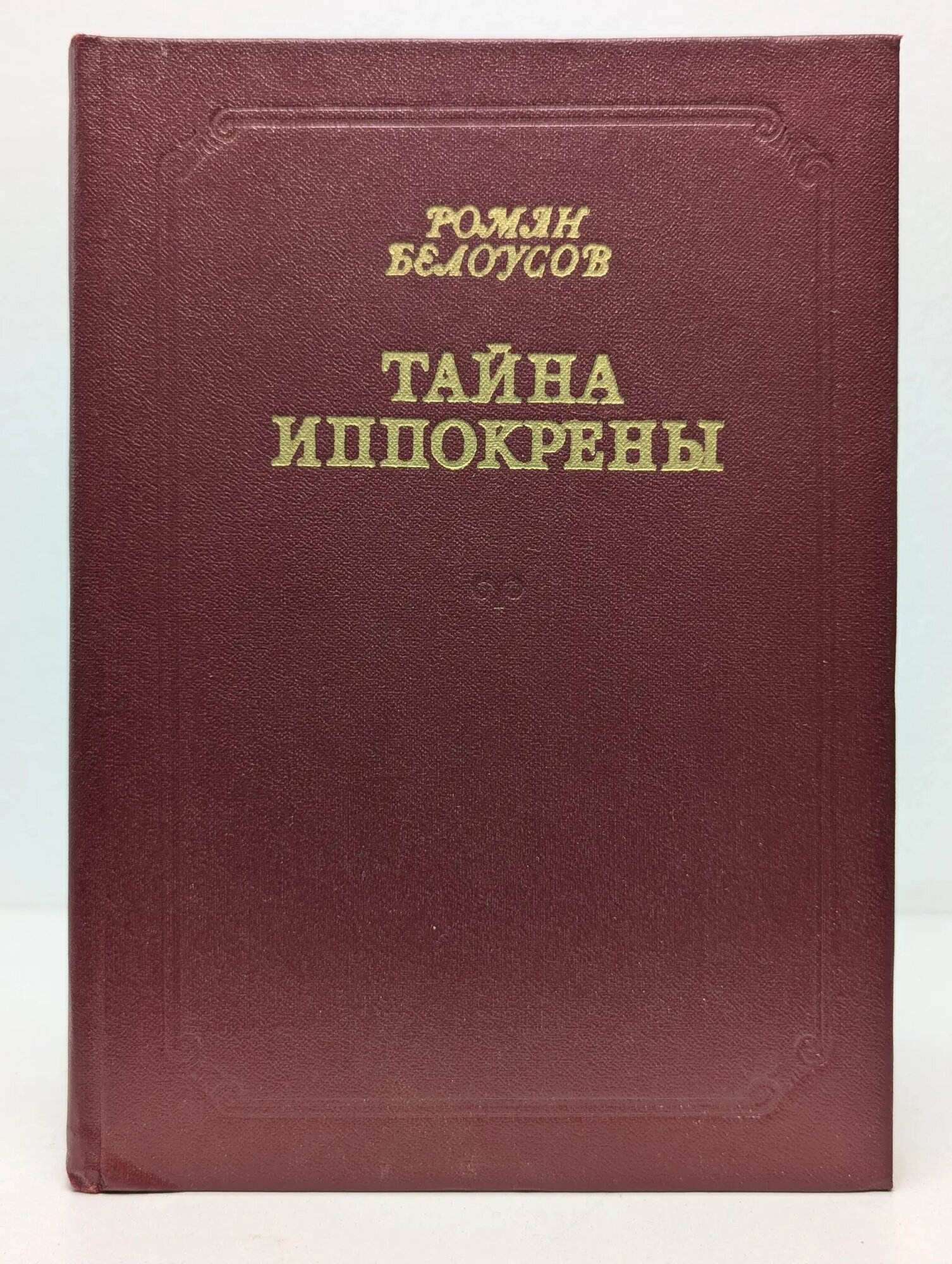 Тайна Иппокрены Белоусов Роман Сергеевич 1978