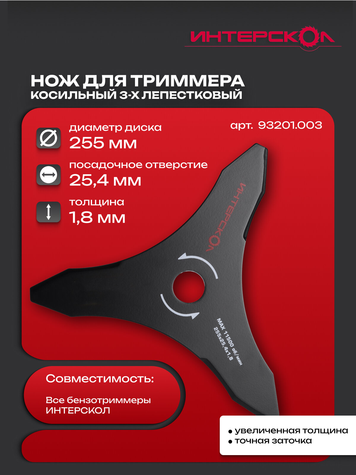 Нож для триммера косильный 3-х лепестковый 255х25,4 мм ИНТЕРСКОЛ, 93201.003