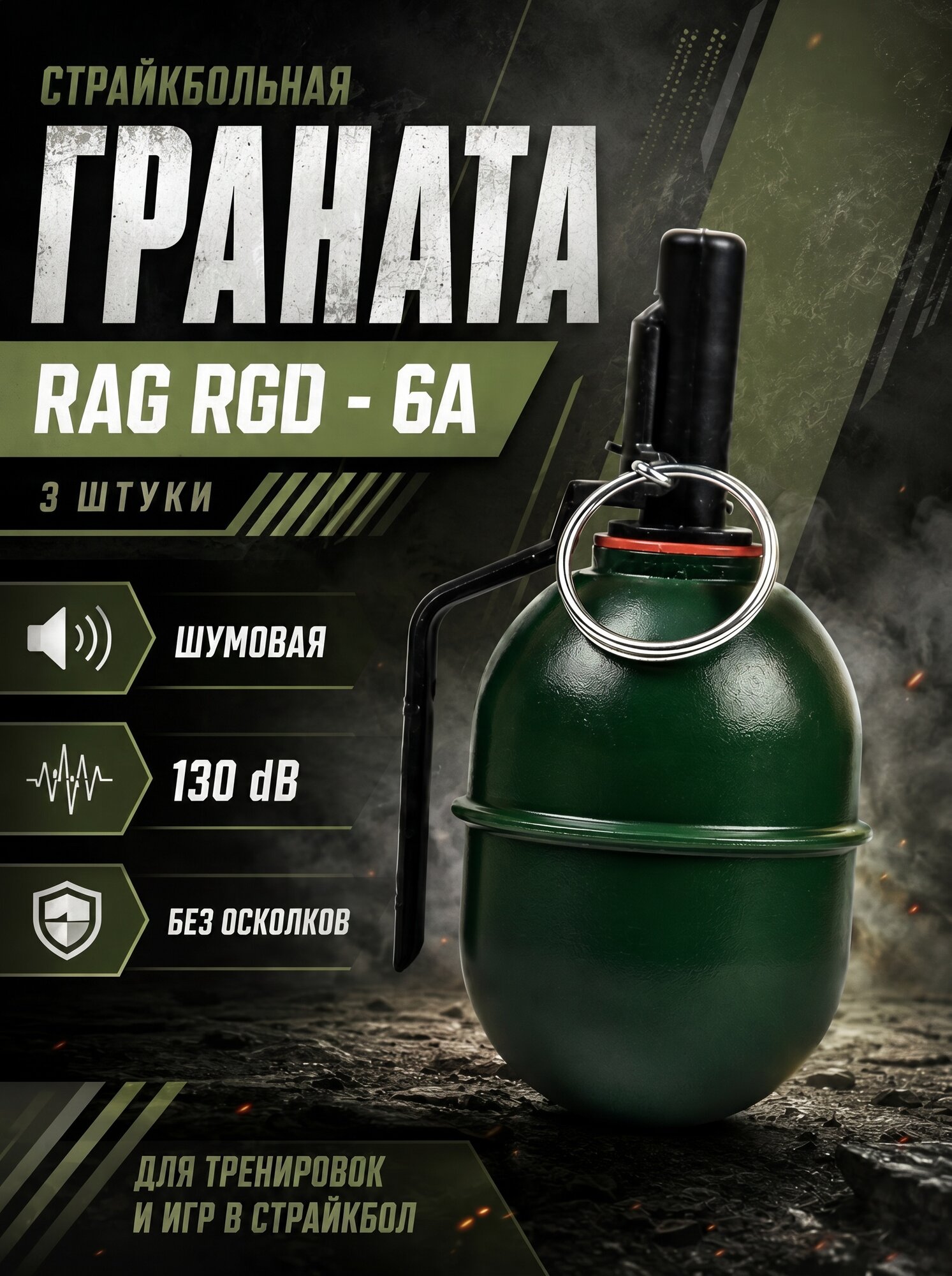 Гранаты шумовые страйкбольные RAG RGD-6A - 3 штуки, без осколков, для страйкбола и пейнтбола