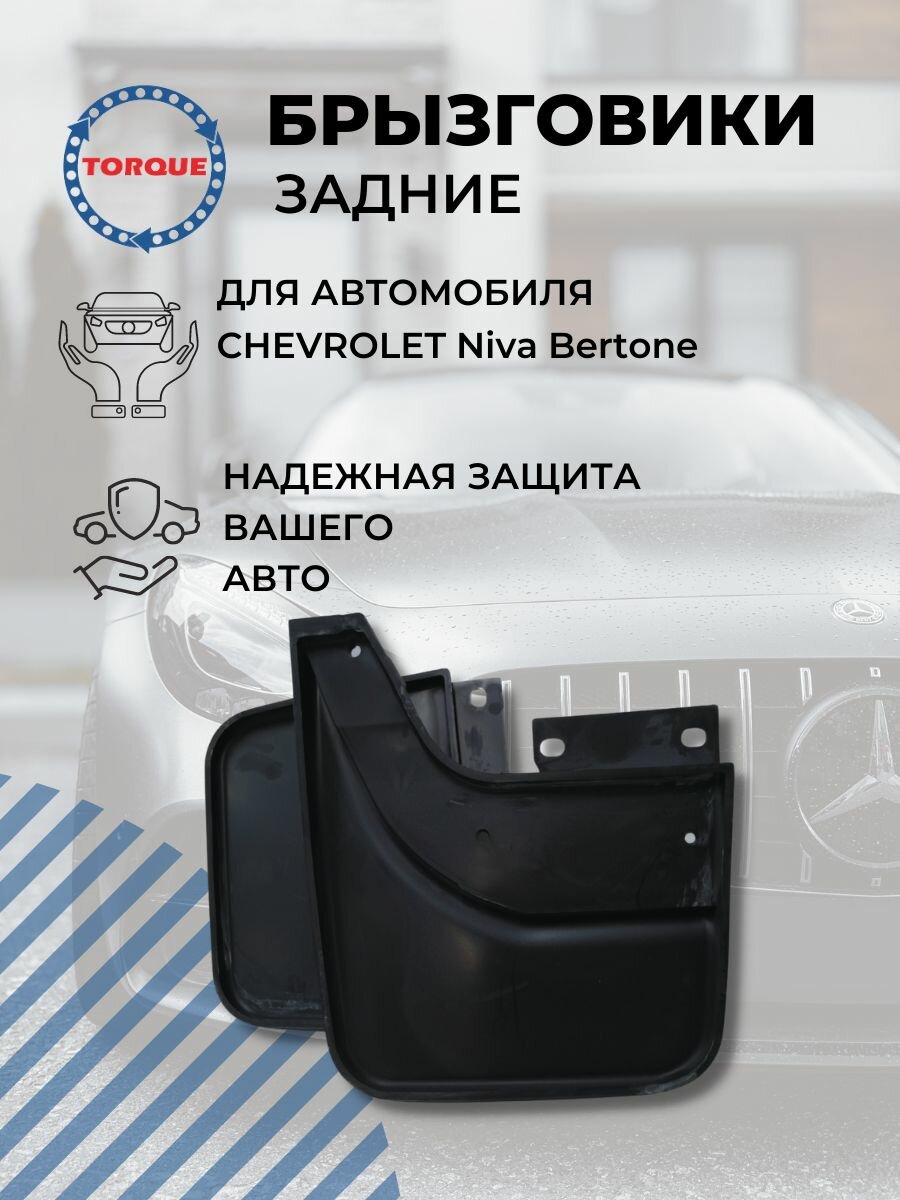 Брызговики задние CHEVROLET Niva Bertone / Нива Шевроле "Бертоне" комплект 2 шт