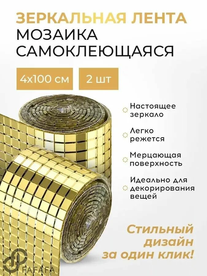 Зеркальная лента самоклеящаяся, мозаика 4x100 см, 2 шт. самоклеящаяся зеркальная лента зеркальная мозаика
