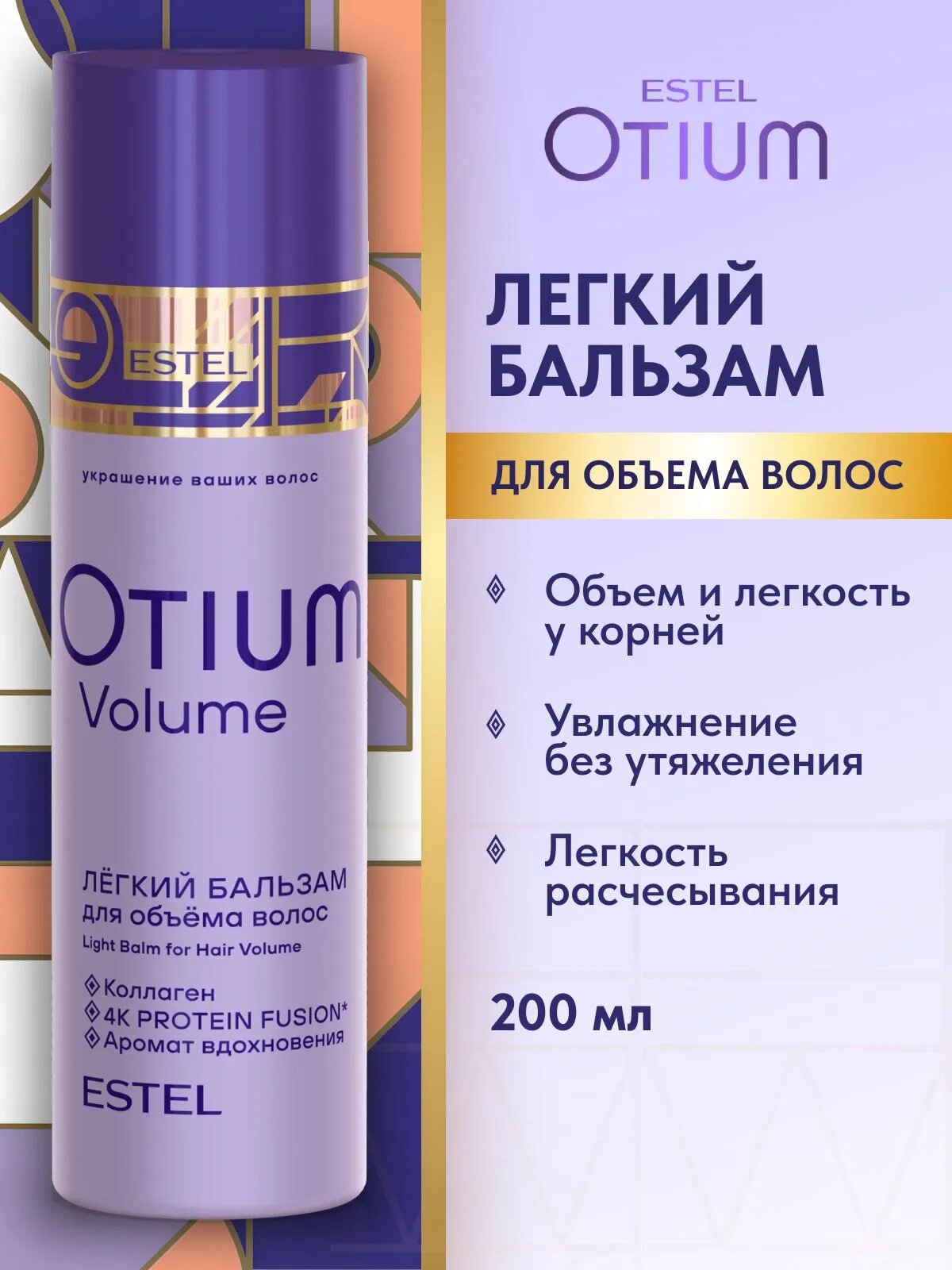 ESTEL PROFESSIONAL Легкий бальзам OTIUM VOLUME для объёма волос, 200 мл