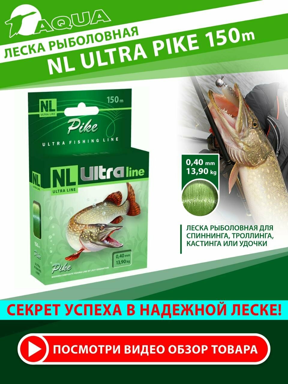 Леска рыболовная AQUA NL Ultra Pike (Щука). Для спиннинга, троллинга, кастинга 0,40мм / 13,90кг / 150м