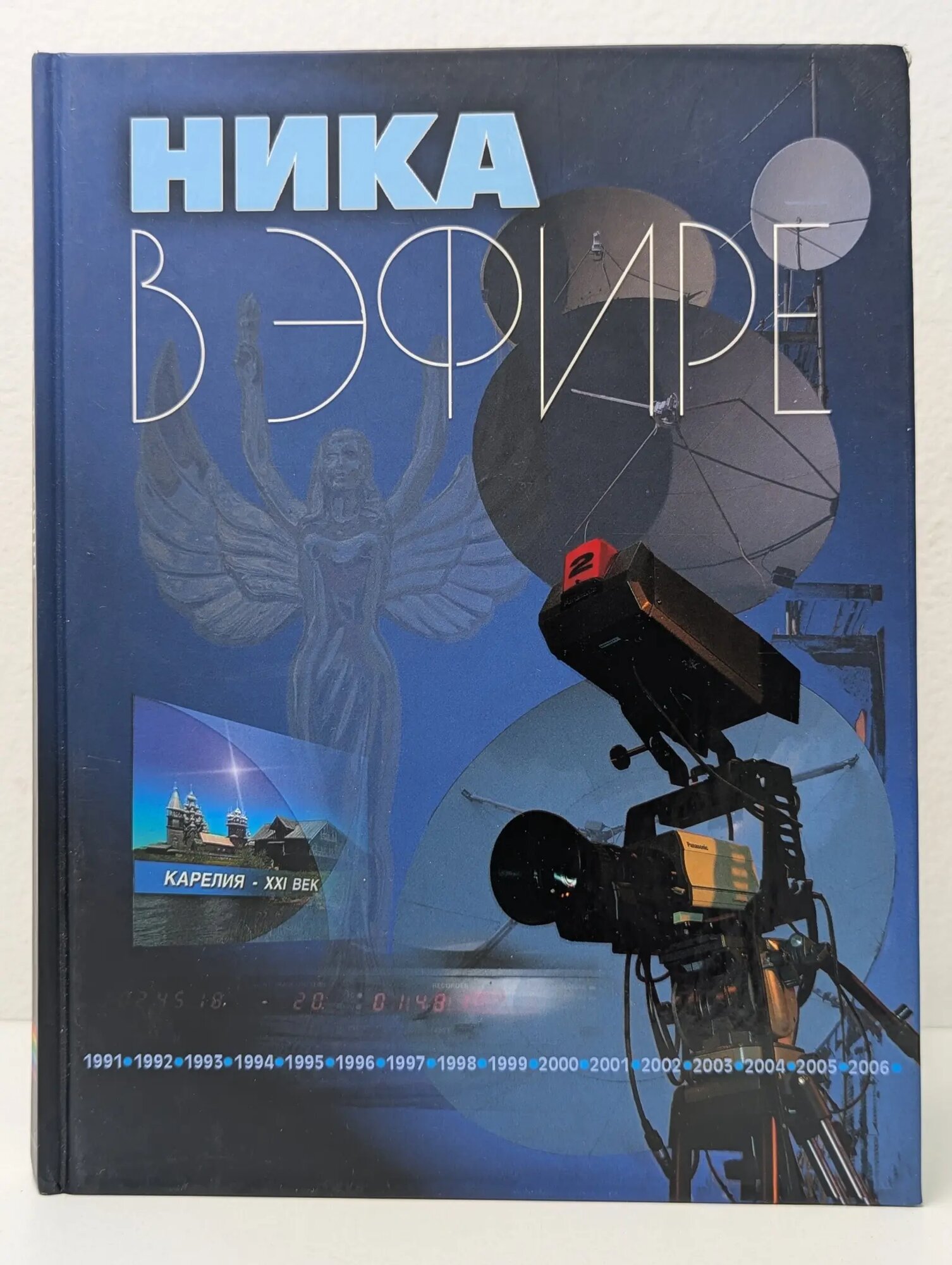 Ника в эфире Шлейкин Юрий (сост.) 2006