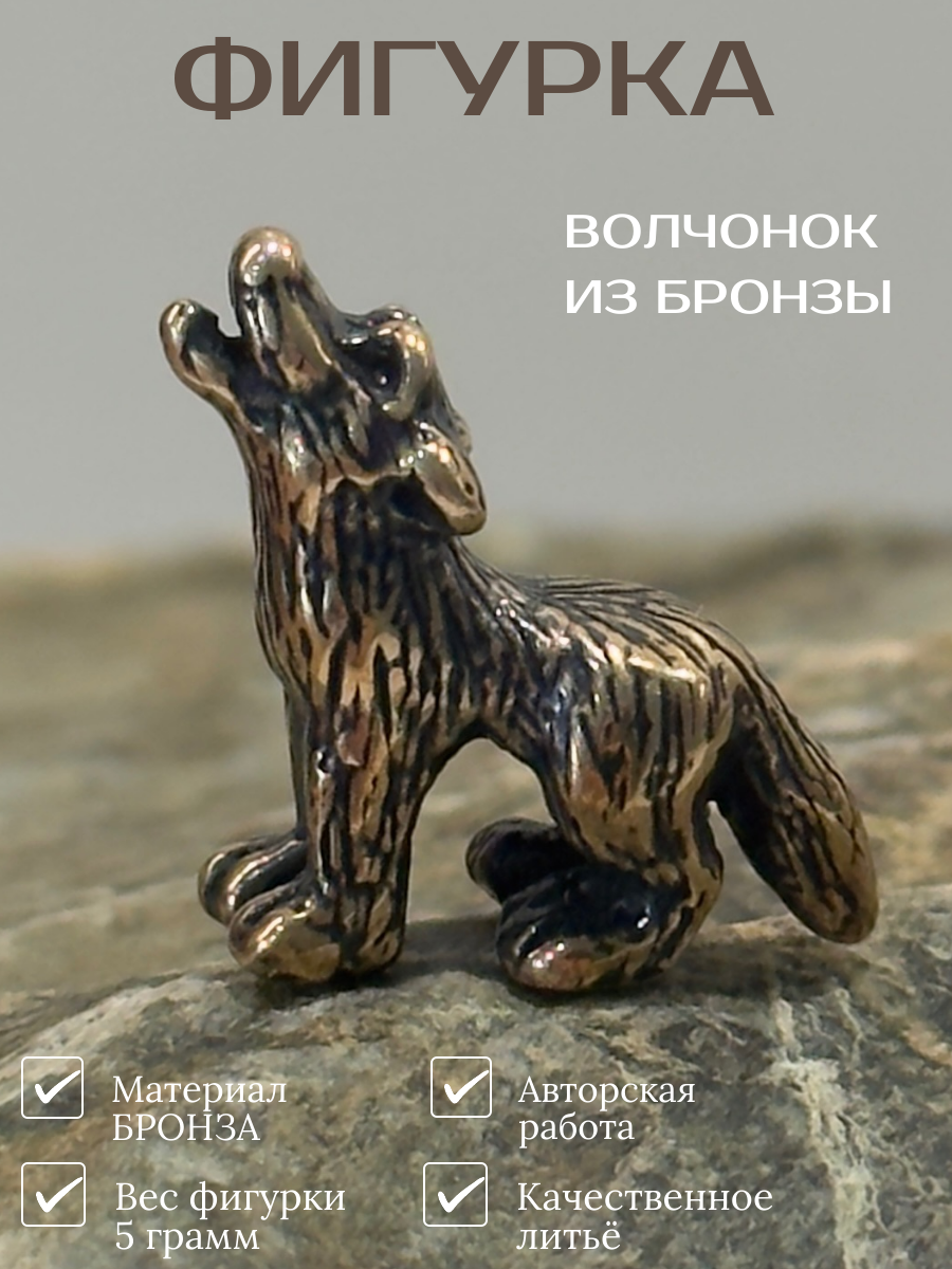 Волчонок Фигурка сувенир из Бронзы от Рязанской литейной мастерской