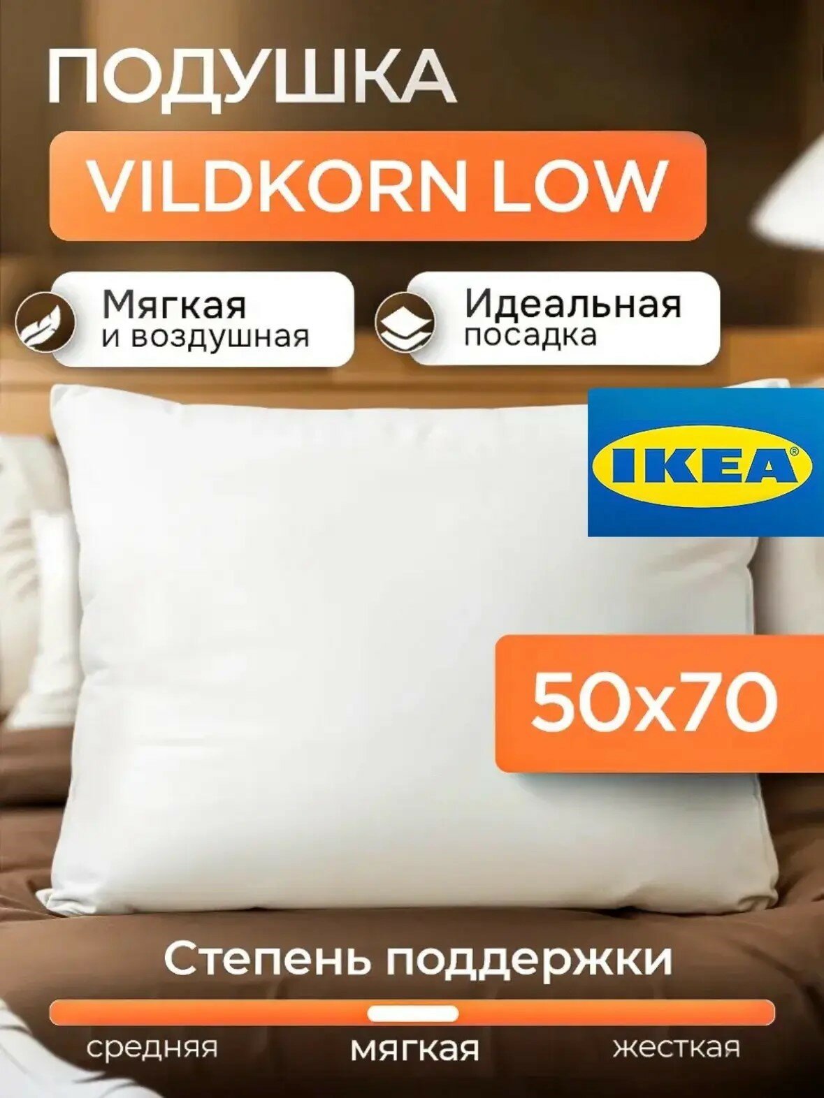 Подушка 50x70 VILDKORN LOW IKEA мягкая низкая, гипоаллергенная