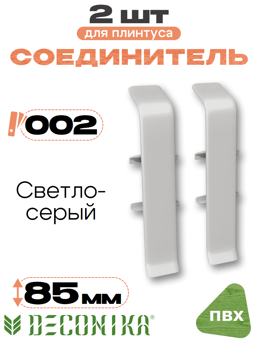 Соединитель для плинтуса напольного Деконика (DECONIKA) высотой 85 мм, 002 Светло-серый - 2 шт