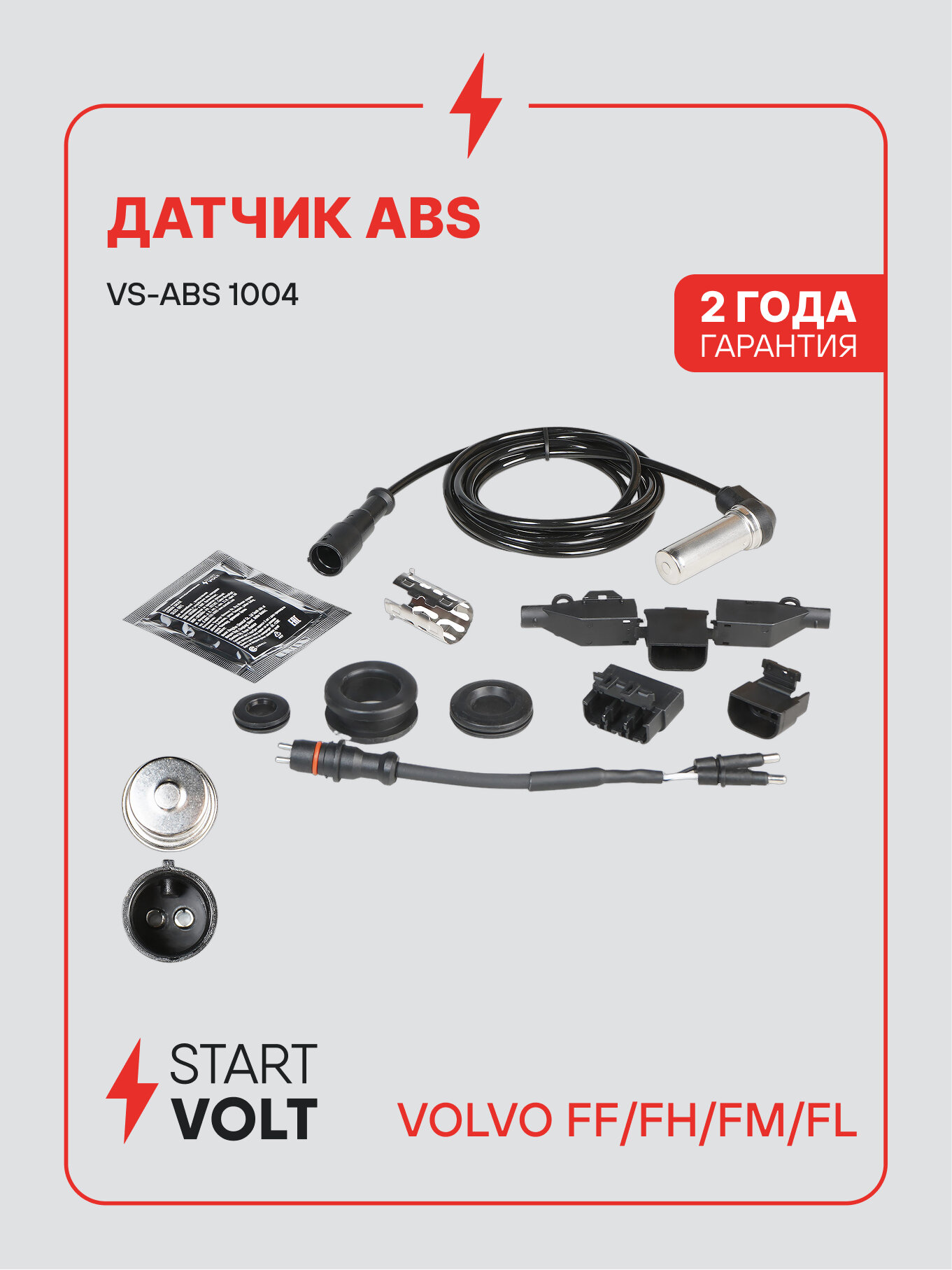 Датчик ABS для автомобилей Volvo FF/FH/FM/FL угловой 1700мм с дополнительными комплектующими VS-ABS 1004 StartVolt