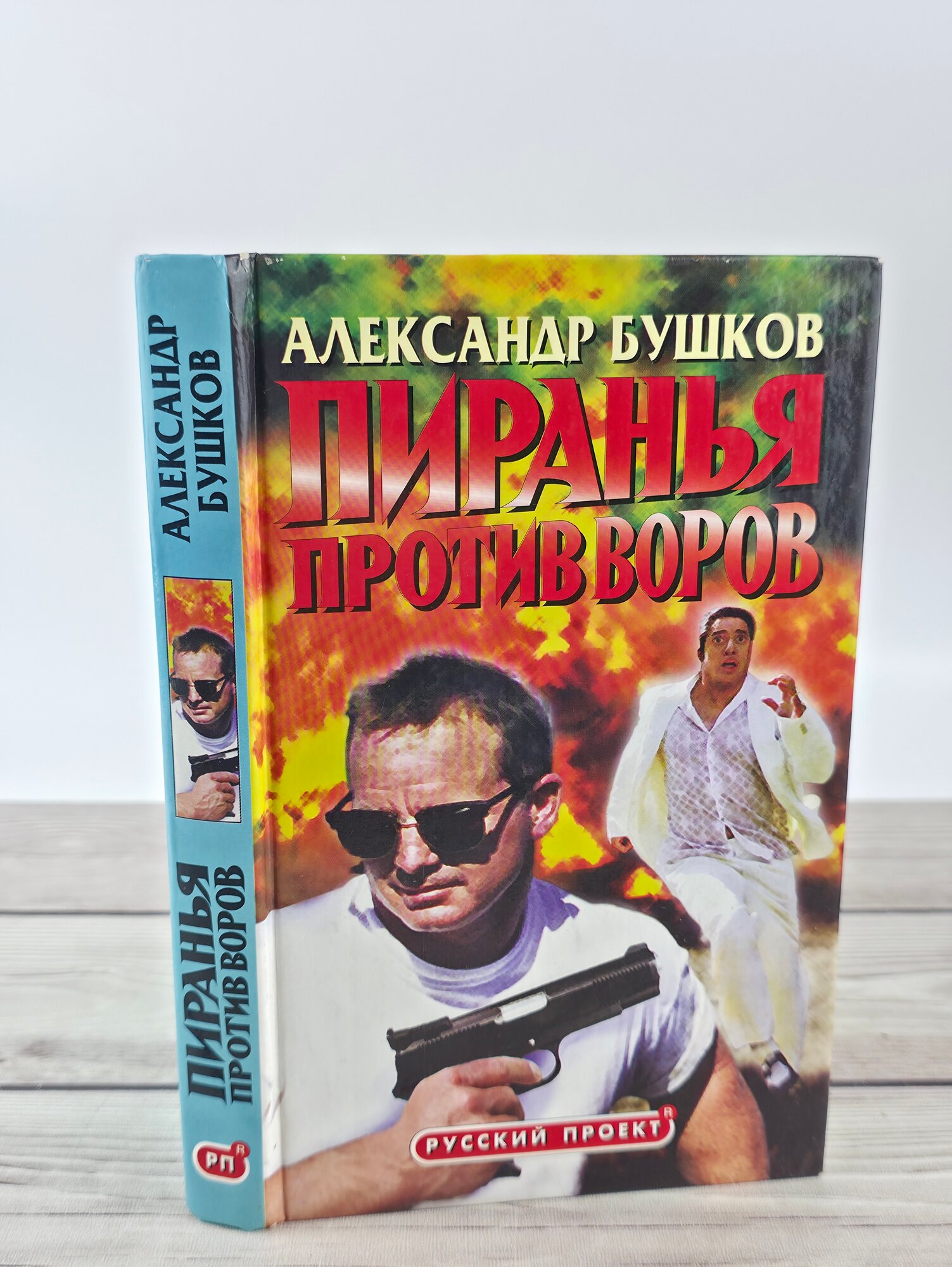 Пиранья против воров | Бушков Александр Александрович