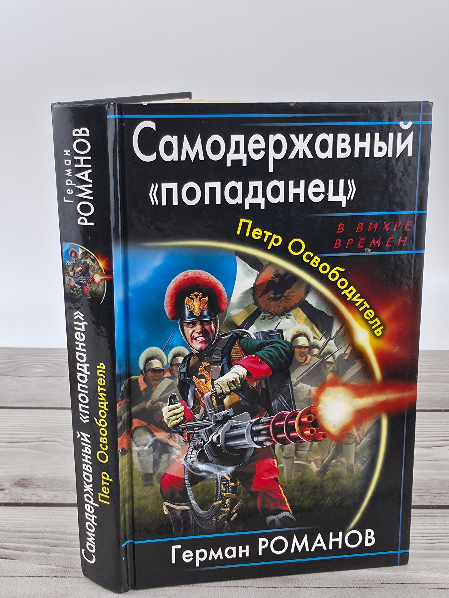 Самодержавный "попаданец". Петр Освободитель Романов Герман