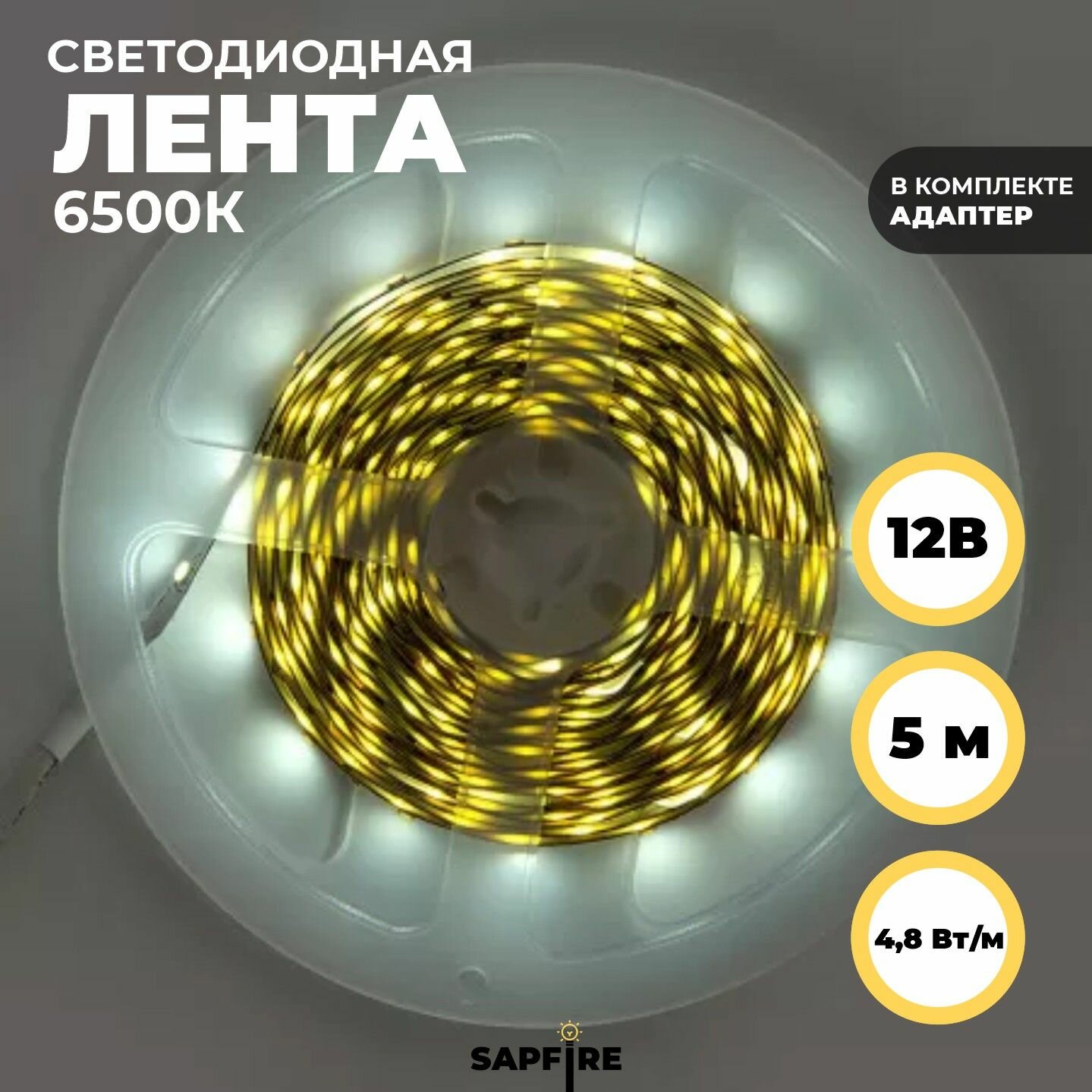 Лента светодиодная 5м с адаптером для подключения холодное свечение