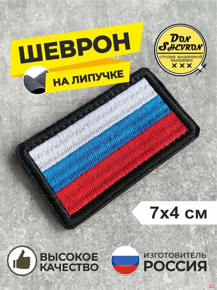 Шеврон вышитый флаг россии , нашивка с липучкой(blue)