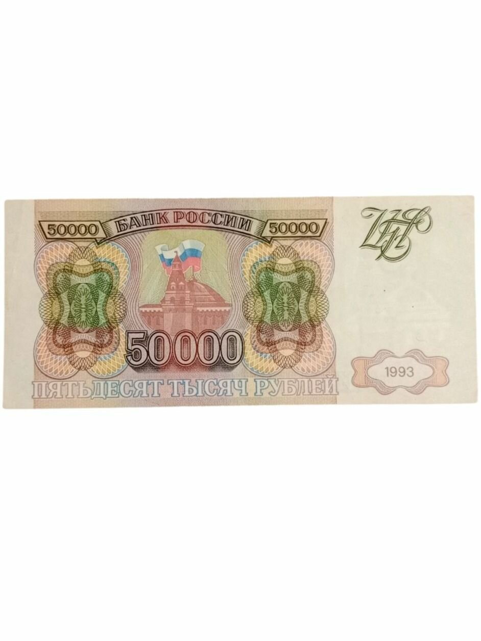 Банкнота России 50000 рублей 1993 года