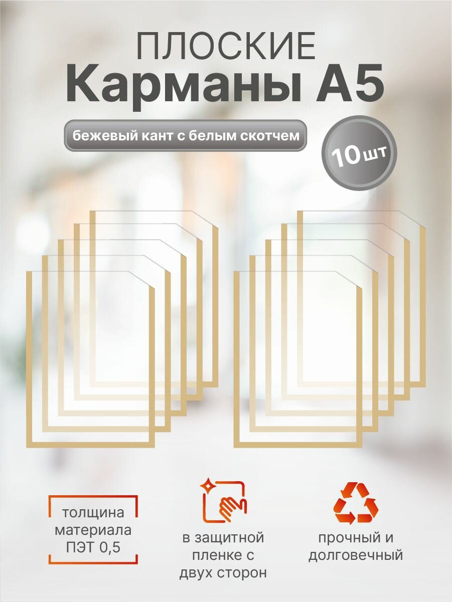 Информационный карман плоский со скотчем А5 (148х210мм.), бежевый кант 10шт