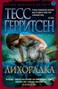 Герритсен Т. Лихорадка