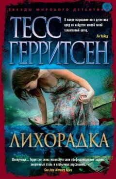 Герритсен Т. Лихорадка