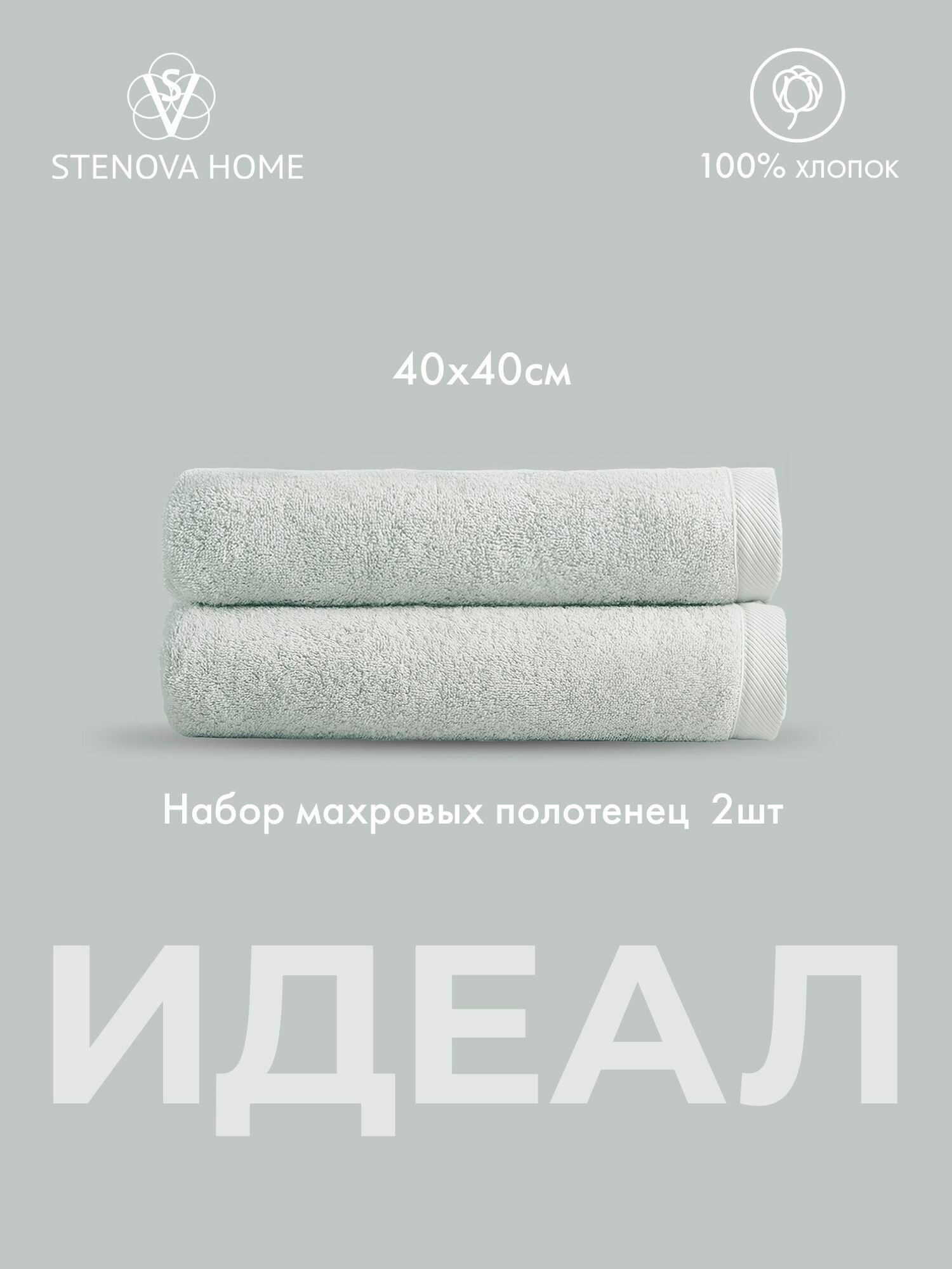 Набор махровых полотенец идеал, 2 шт, 40x40 см, 100% хлопок, светло-зеленый, для рук и лица, кухонное. STENOVA HOME