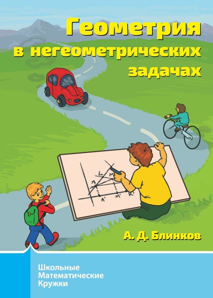 Геометрия в негеометрических задачах (3-е, стереотипное)