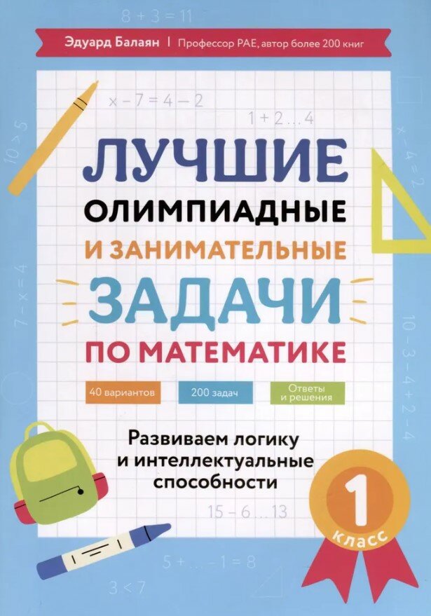 Лучшие олимпиадные и занимат. задачи по математике: развиваем логику и интеллект. способности:1 кл