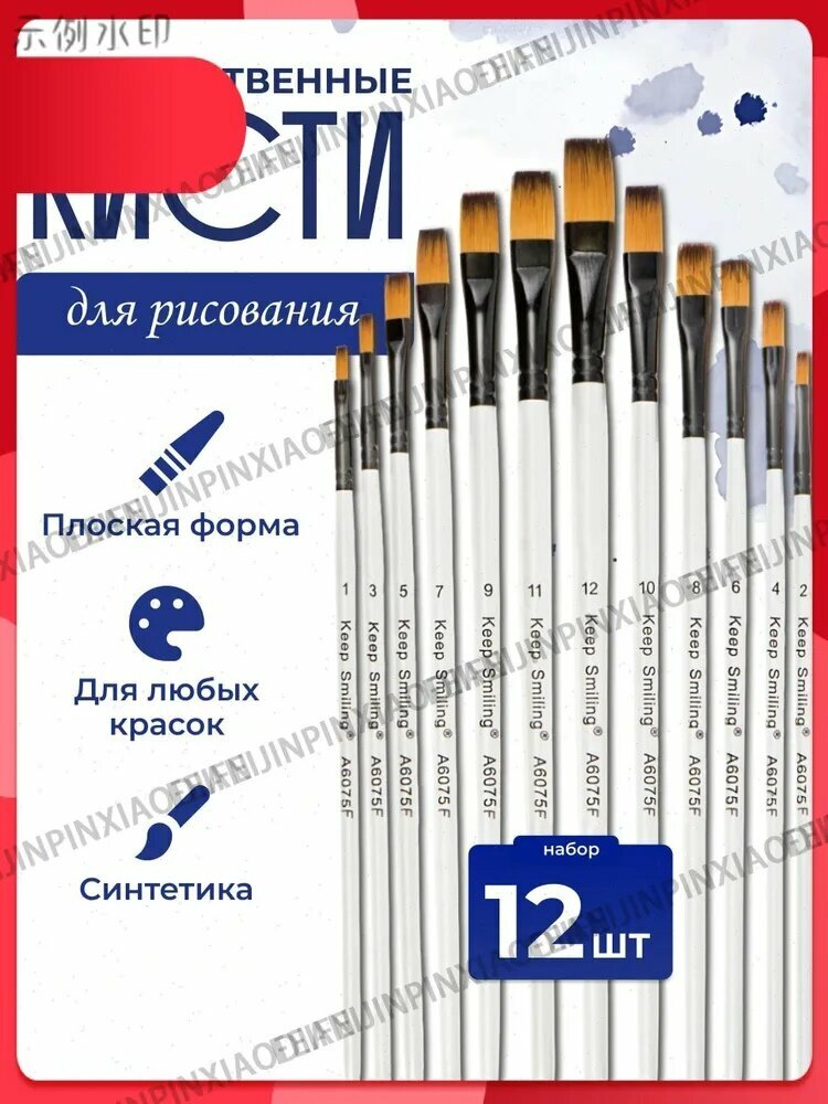 Набор кистей для рисования Плоская № 1, 2, 12 шт.
