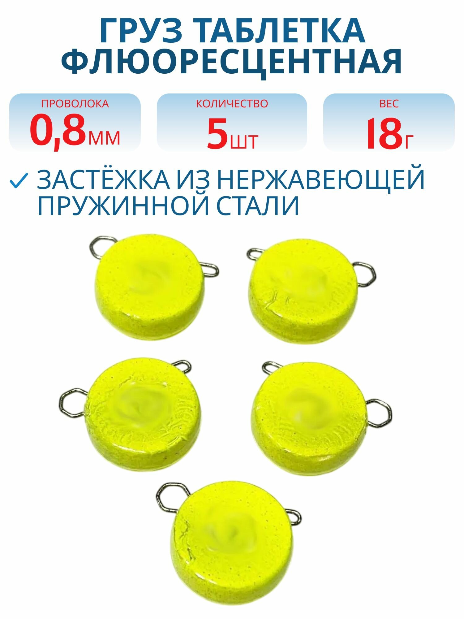 Груз Таблетка разборная желтая флюоресцентная 18 г застежка d 0.8 мм 5 шт/уп фам