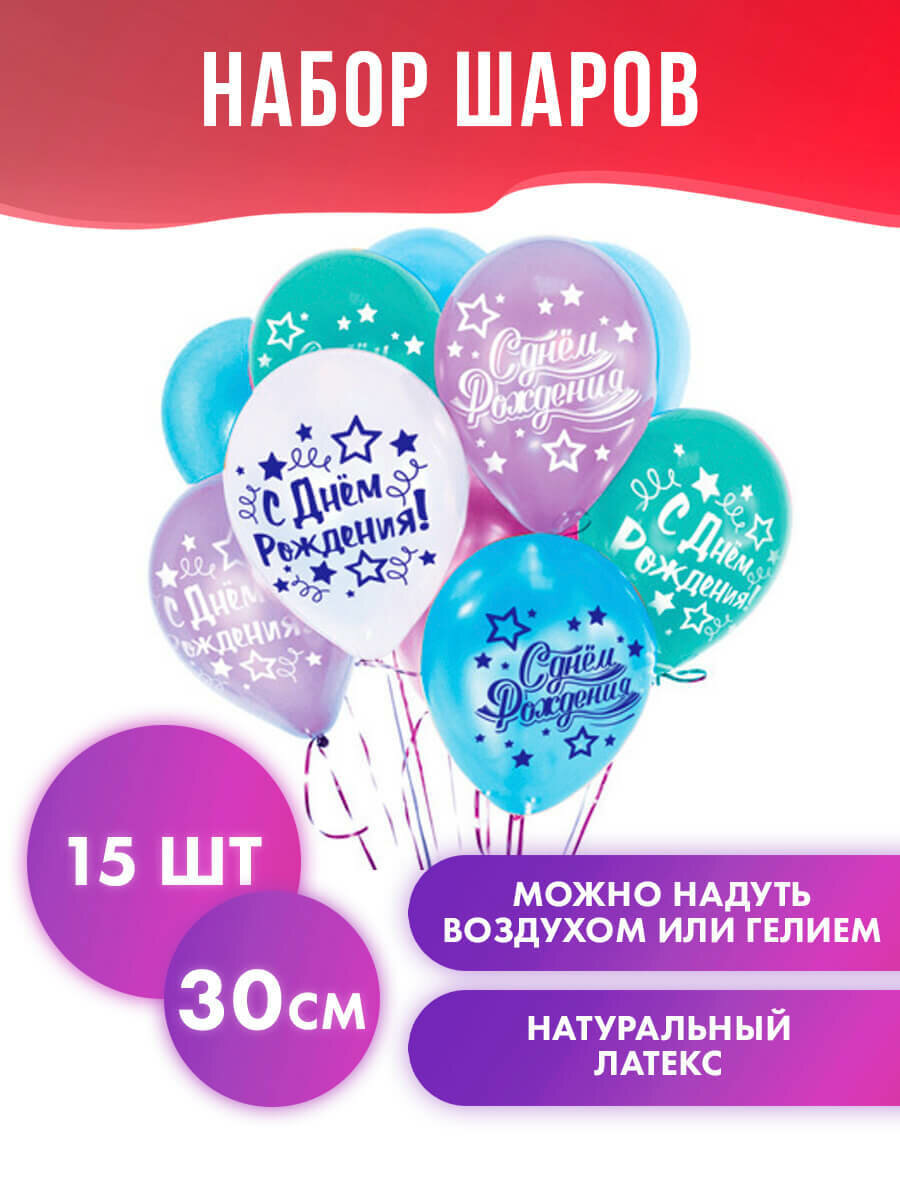 Воздушные шары С днем рождения, 2 дизайна, рисунок с двух сторон, 15 шт, шарики на праздник