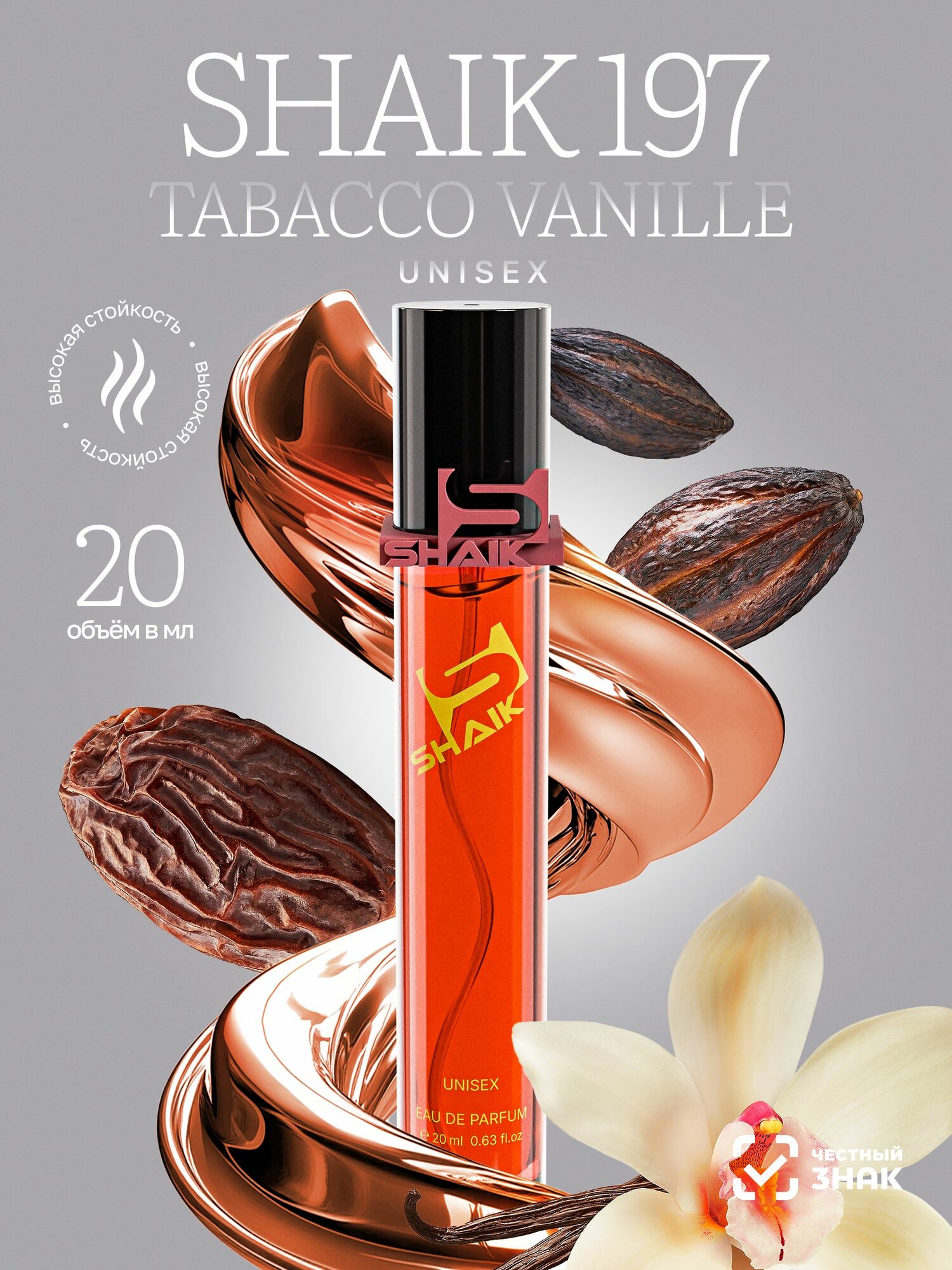 SHAIK Парфюмерная вода унисекс Shaik № 197 Tobacco Vanille масляные духи женские унисекс туалетная вода женская 20 мл табачно-ванильный аромат масляный парфюм женский парфюм