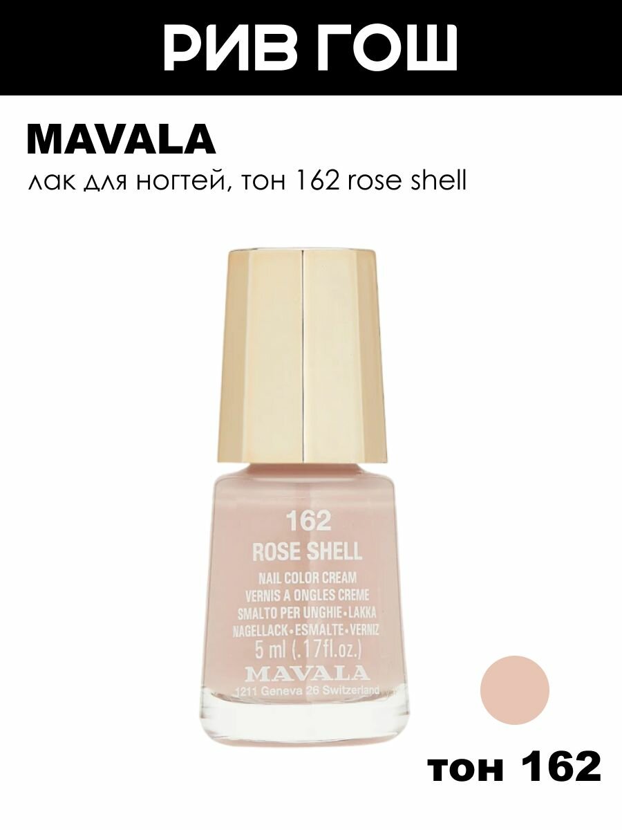MAVALA Switzerland Лак для ногтей, 5 мл, 162 Розовая Ракушка