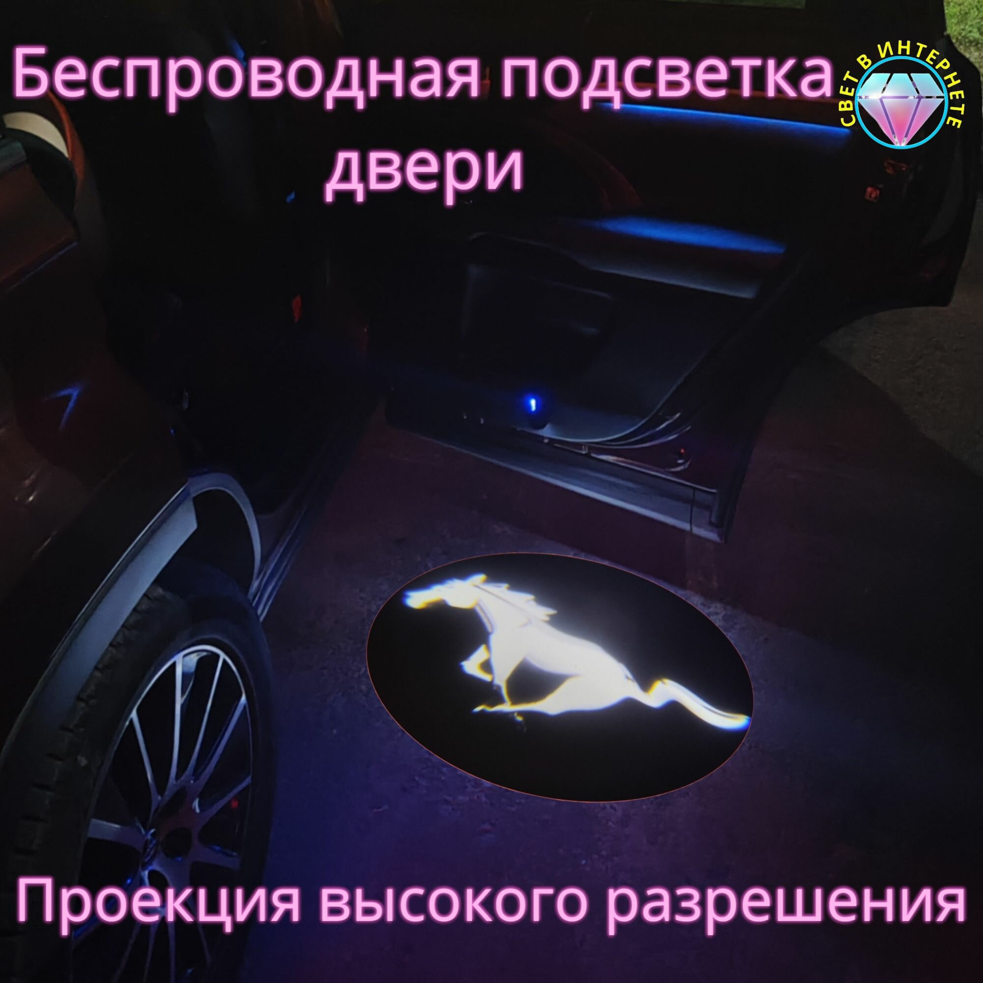 Проекция логотипа авто/Беспроводная подсветка логотипа Ford Mustang на двери/Светильник высокого разрешения с двери авто (1 шт.)