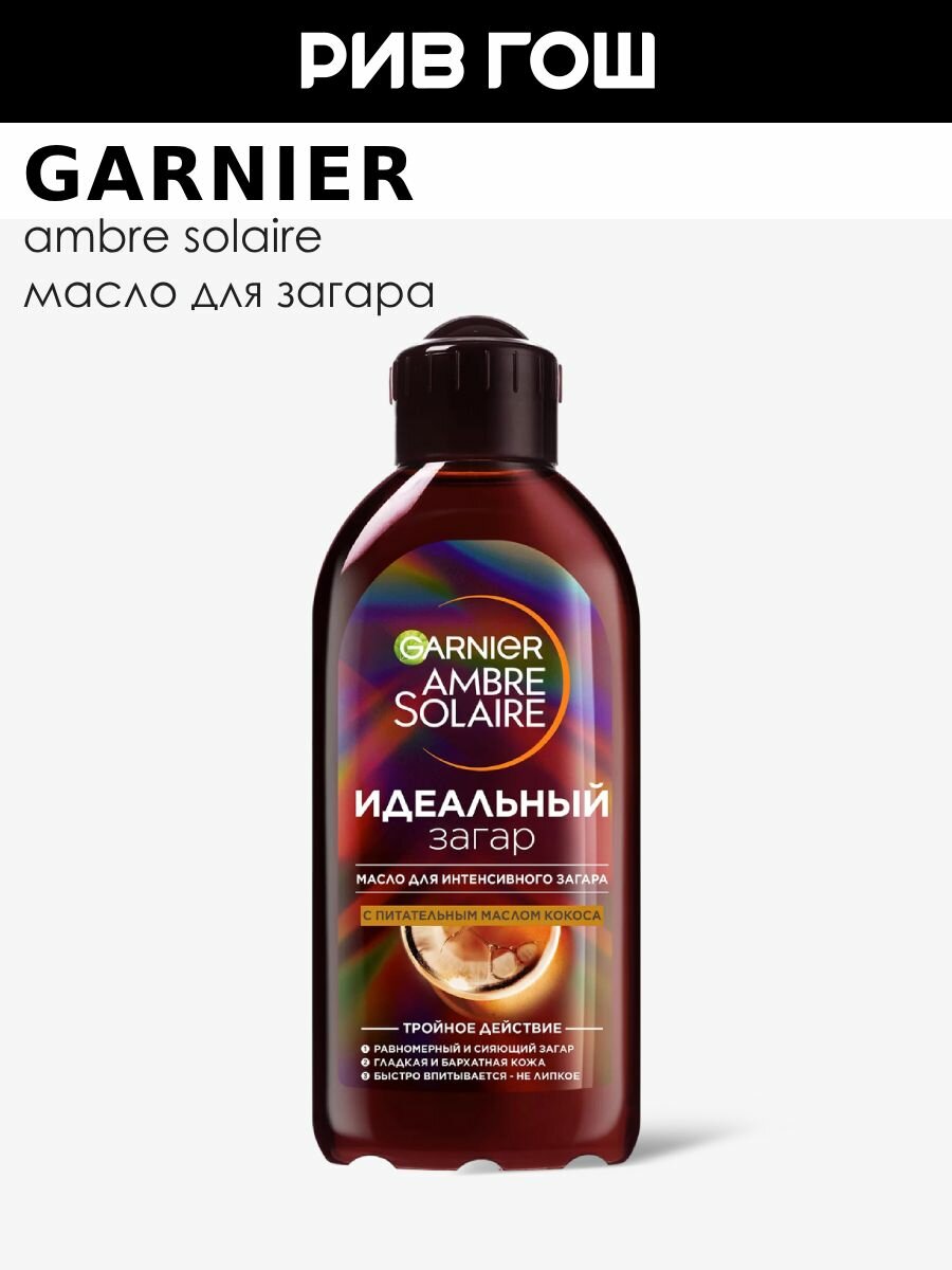 GARNIER Масло для загара Ambre Solaire с ароматом кокоса смягчающее и питательное, 200 мл