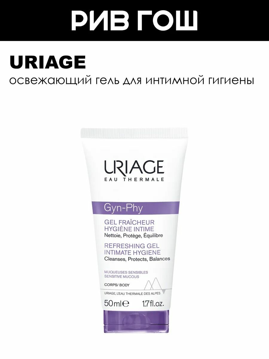 URIAGE Gyn-Phy Гель для интимной гигиены освежающий, 50 мл