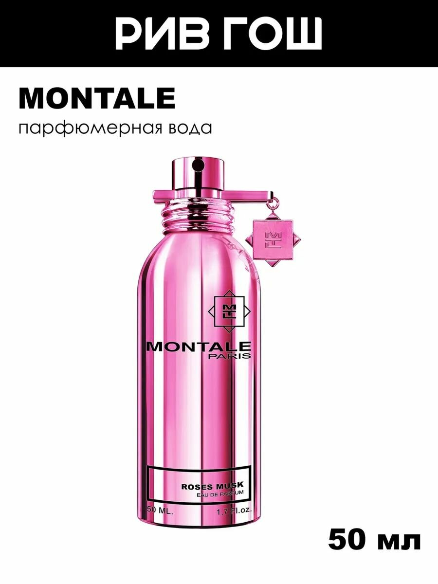 MONTALE Roses Musk Парфюмерная вода жен, 50 мл