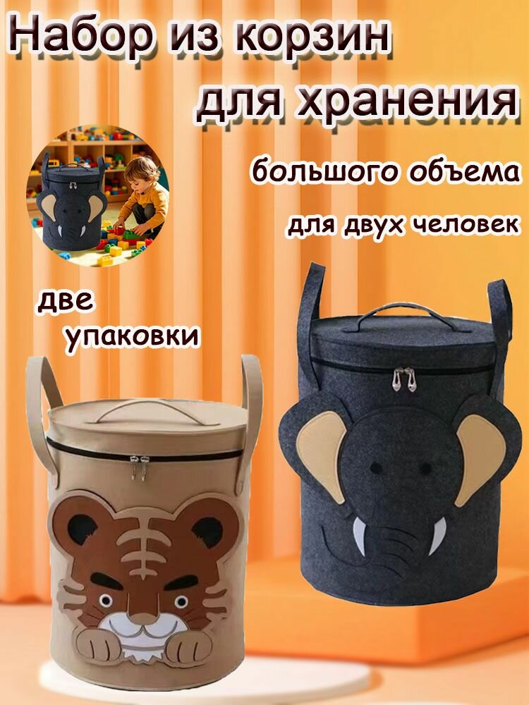 Набор из двух фетровых корзин для хранения, для игрушек и одежды, один слон и тигр, с крышкой, темно-серый и бежевый