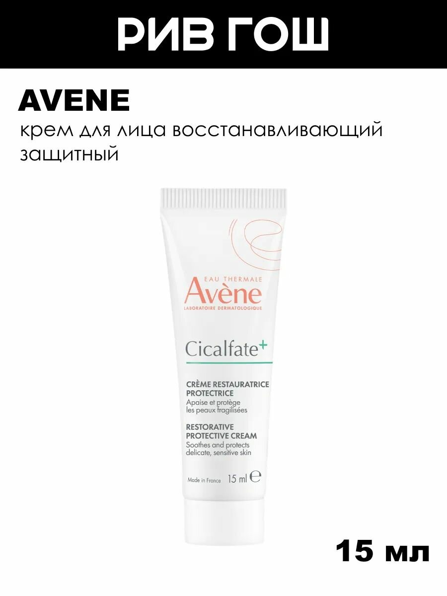 AVENE Cicalfate+ Крем для лица восстанавливающий защитный, 15 мл