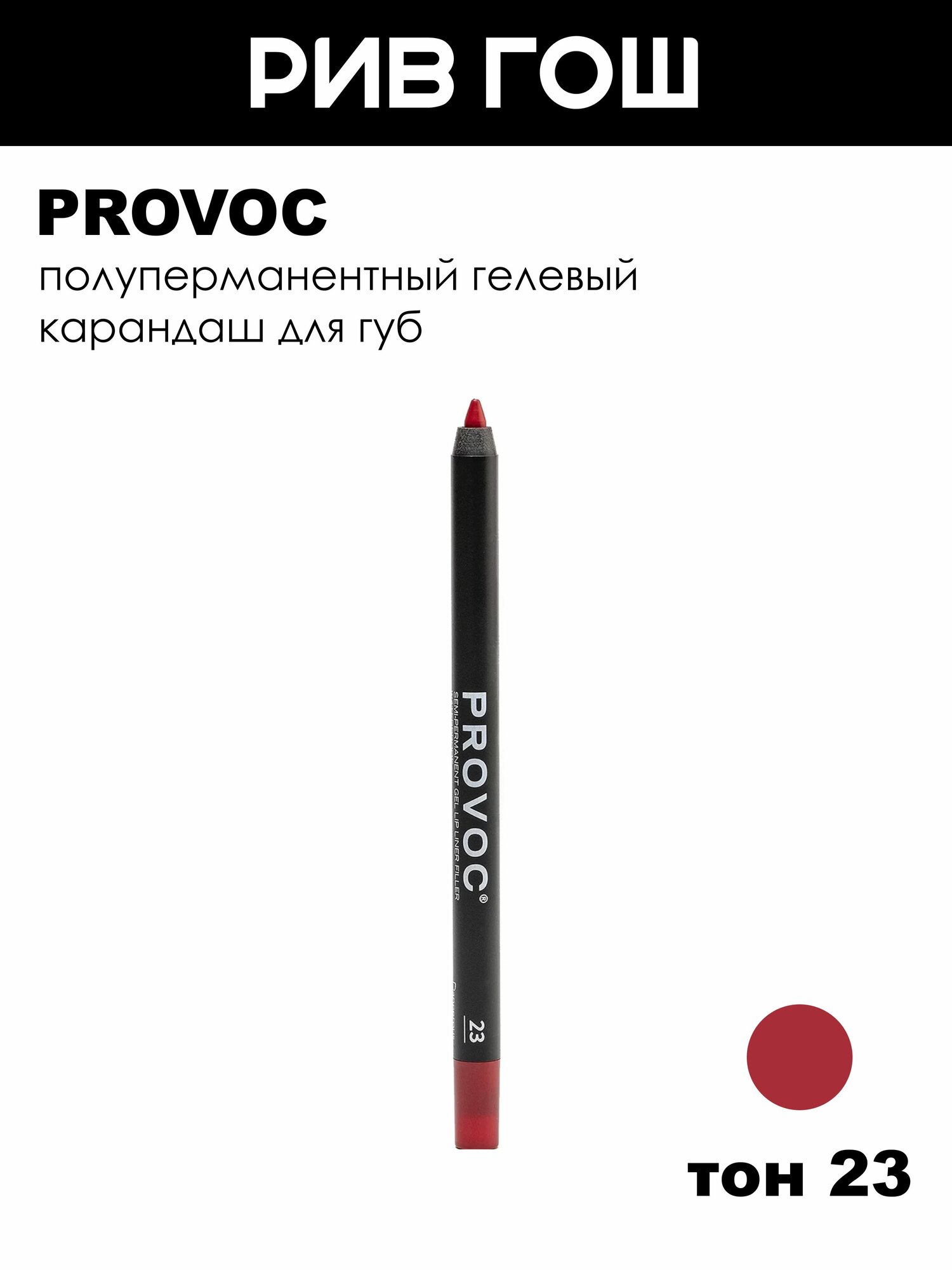 PROVOC Карандаш для губ полуперманентный гелевый Gel Lip Liner Filler, 1,2 г, 023 Dangerous