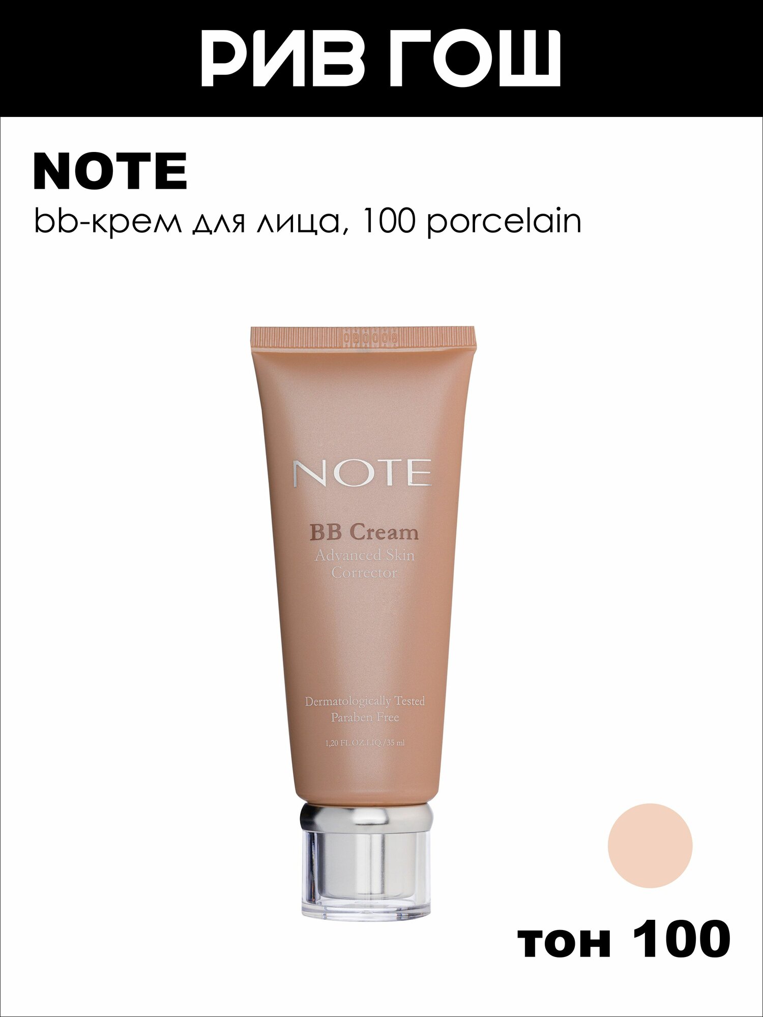 NOTE ББ крем для лица, 30 мл SPF15, 100 Porcelain