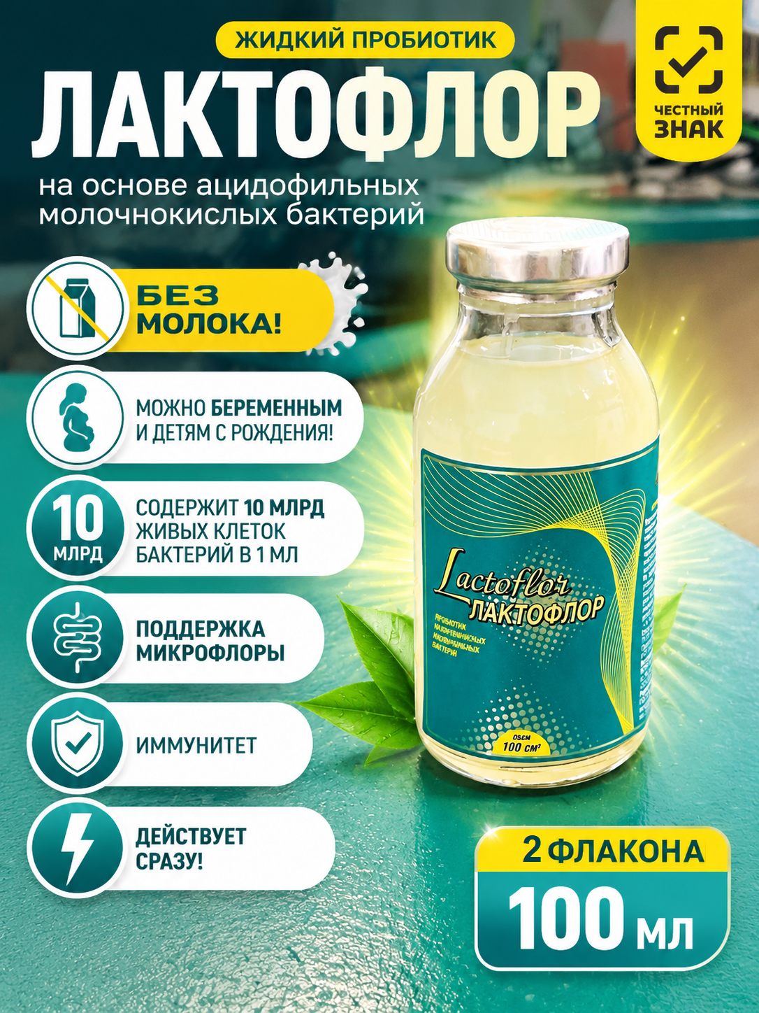 Лактофлор пробиотик без молока, для аллергиков, для микрофлоры кишечника и ЖКТ, 2 фл. 100мл