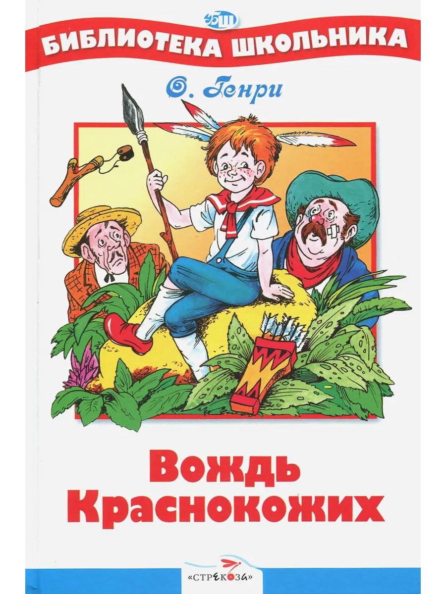 Вождь Краснокожих — фото 1