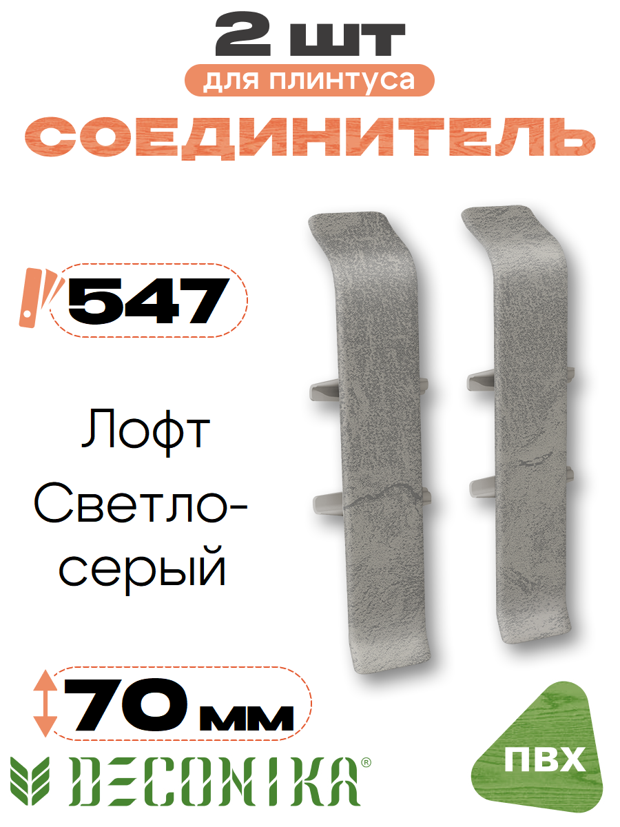 Соединитель для плинтуса напольного Деконика (DECONIKA) высотой 70 мм, 547 Лофт светло-серый - 2 шт