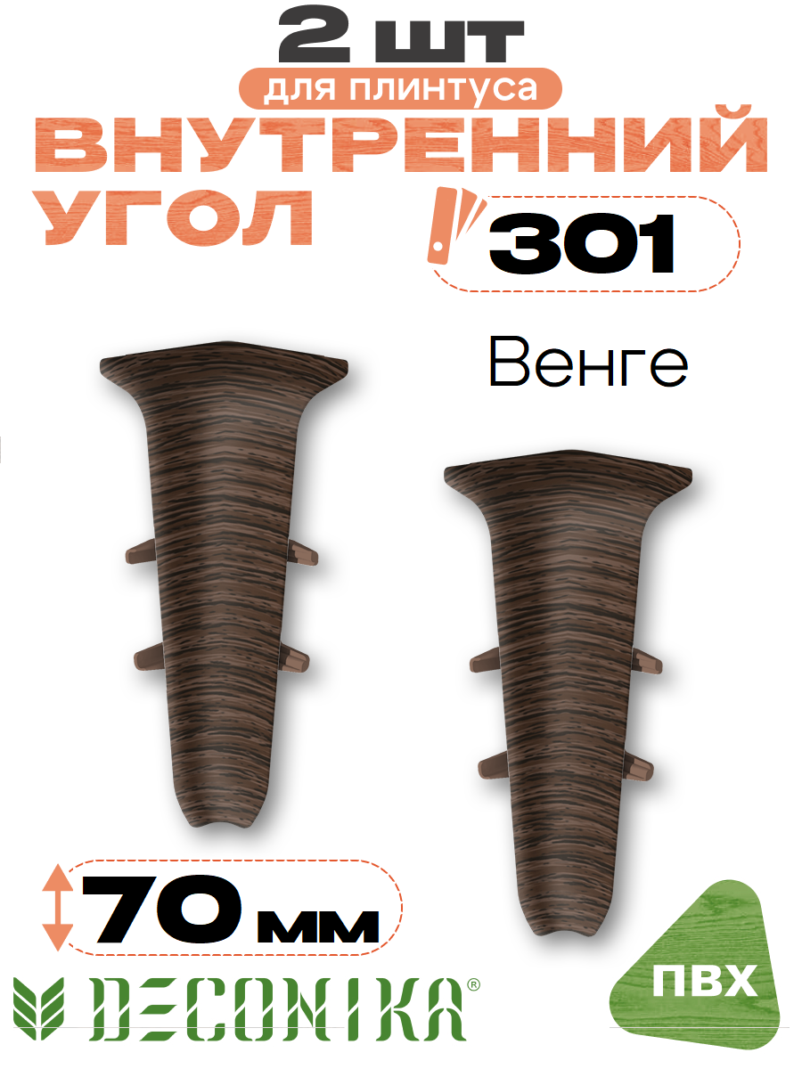 Угол внутренний для плинтуса напольного Деконика (DECONIKA) высотой 70 мм, 301 Венге - 2 шт