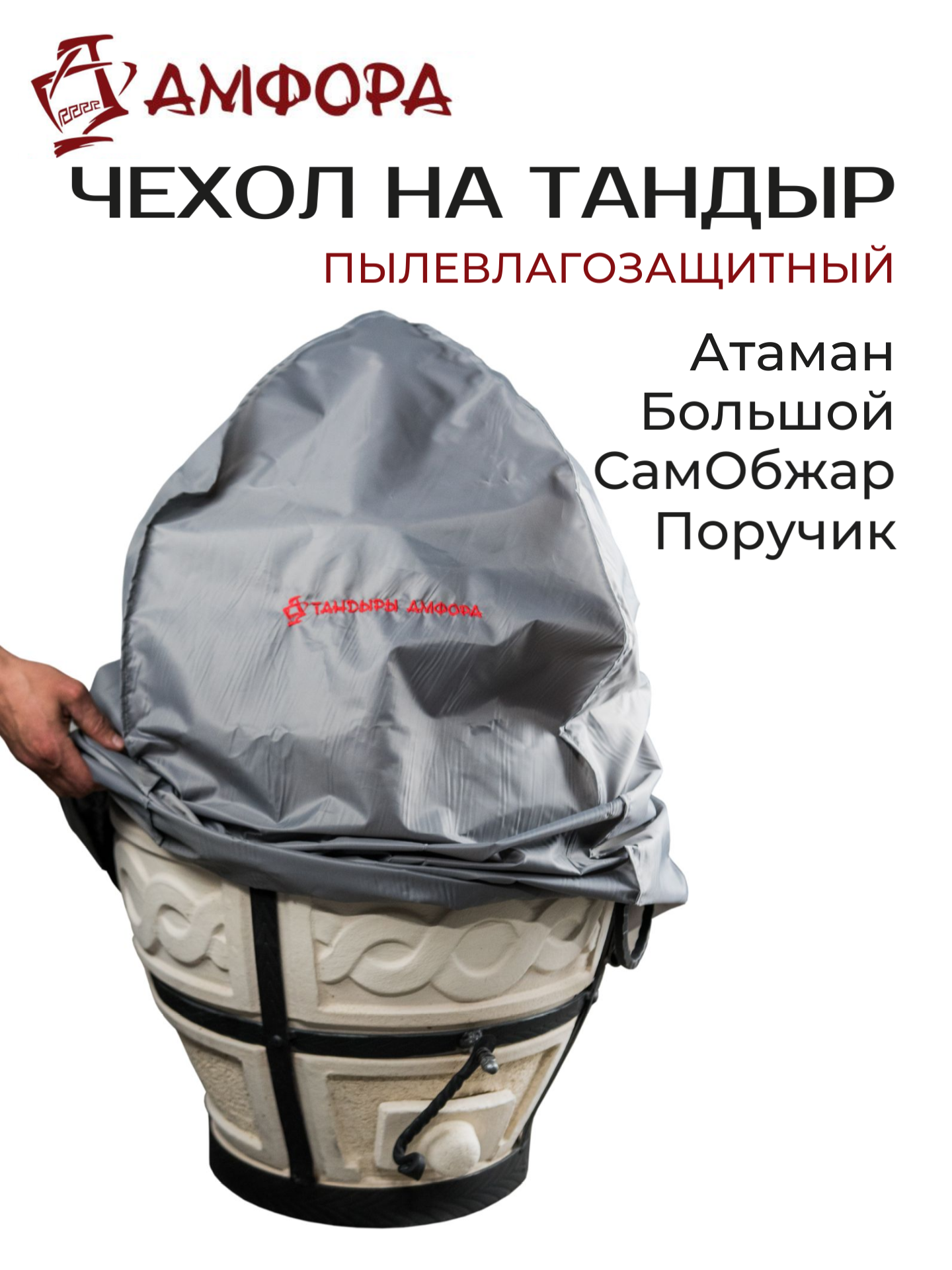 Чехол Amfora для тандыров Атаман, Большой, СамОбжар, Поручик