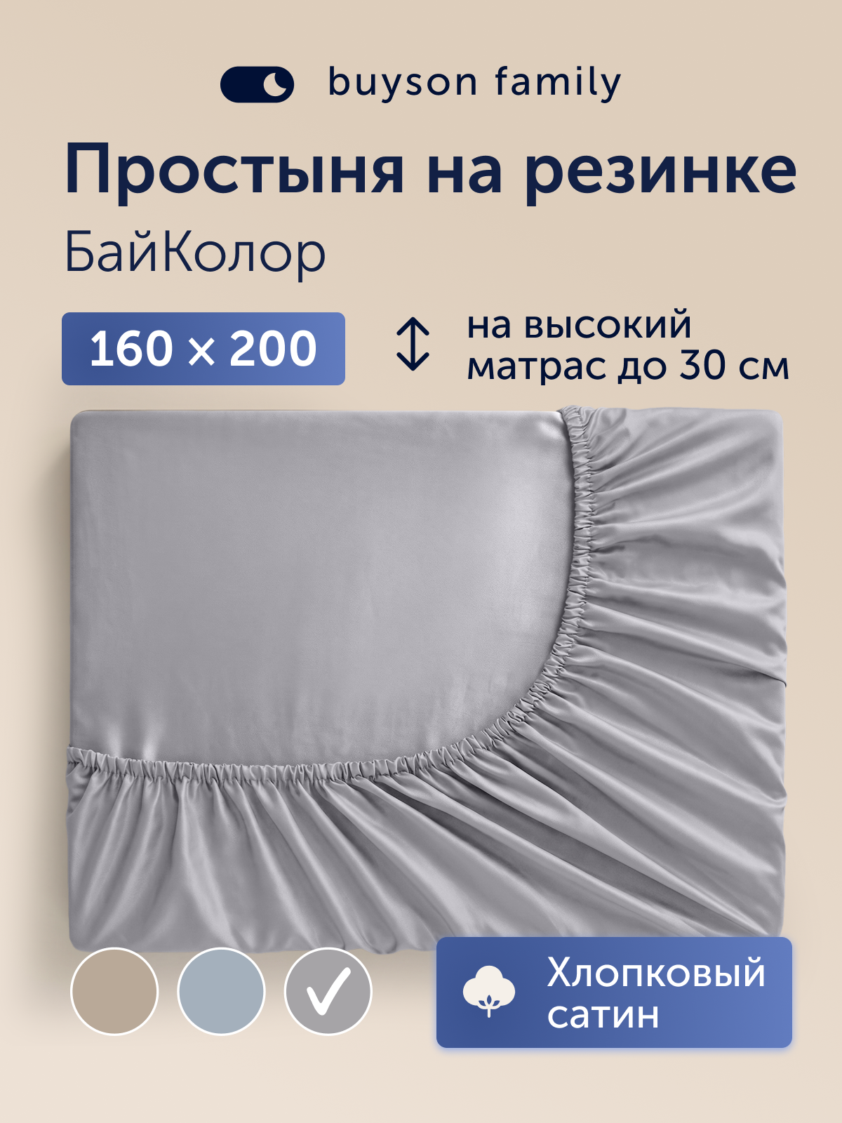 Простыня на резинке buyson family БайКолор, 160х200см, хлопок 100%, сатин, серая
