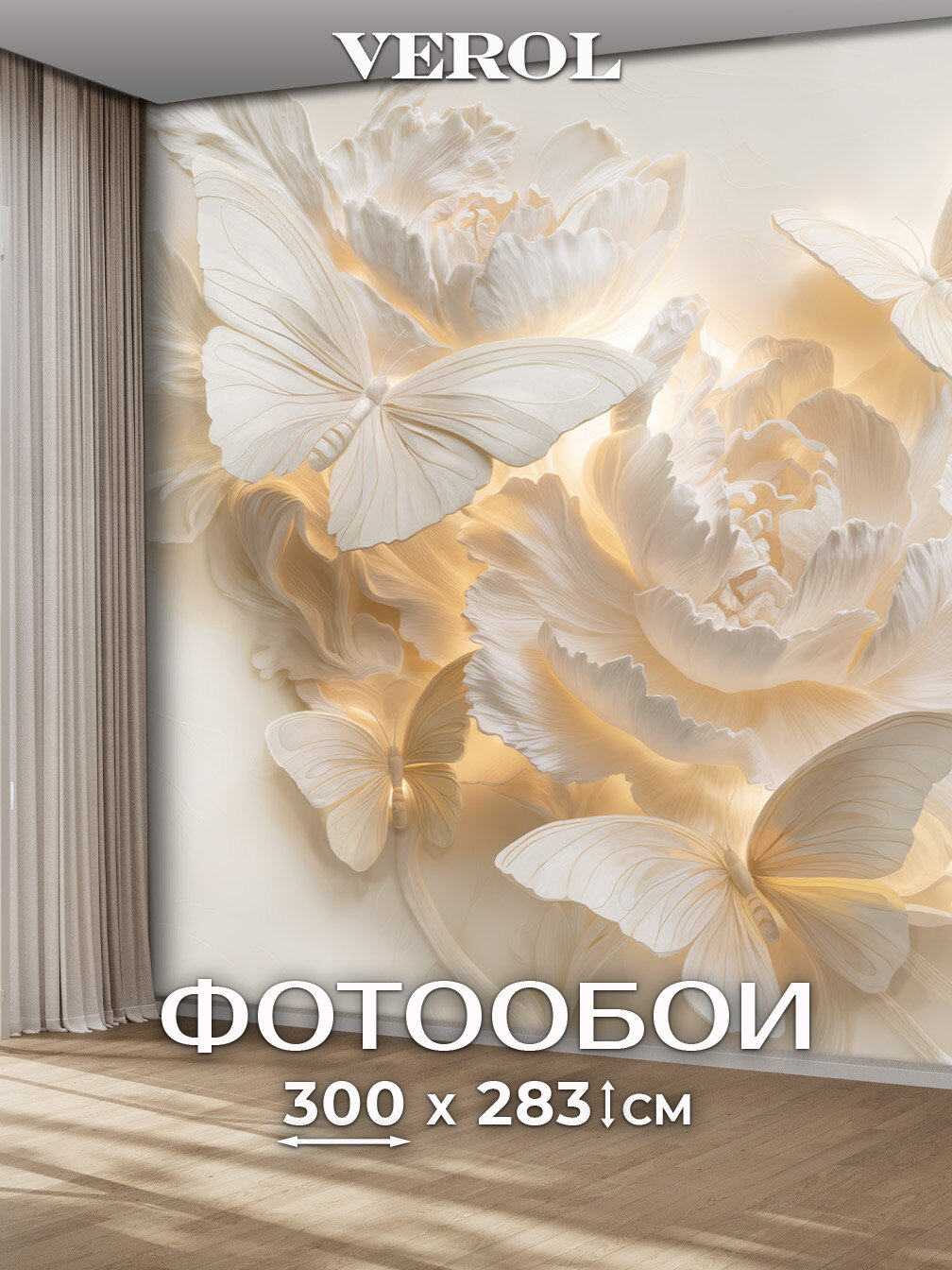 Фотообои 3D на стену флизелиновые VEROL "Цветы и бабочки" 300х283 см, моющиеся