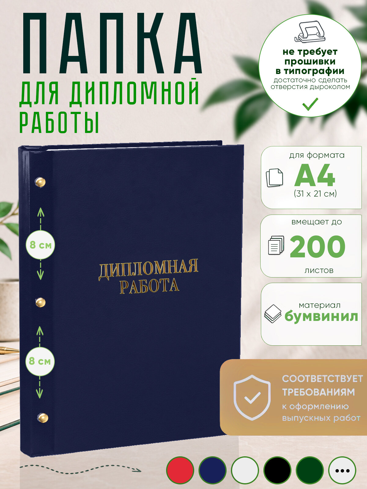 Папка "Дипломная работа", А4, синий бумвинил, 200 листов