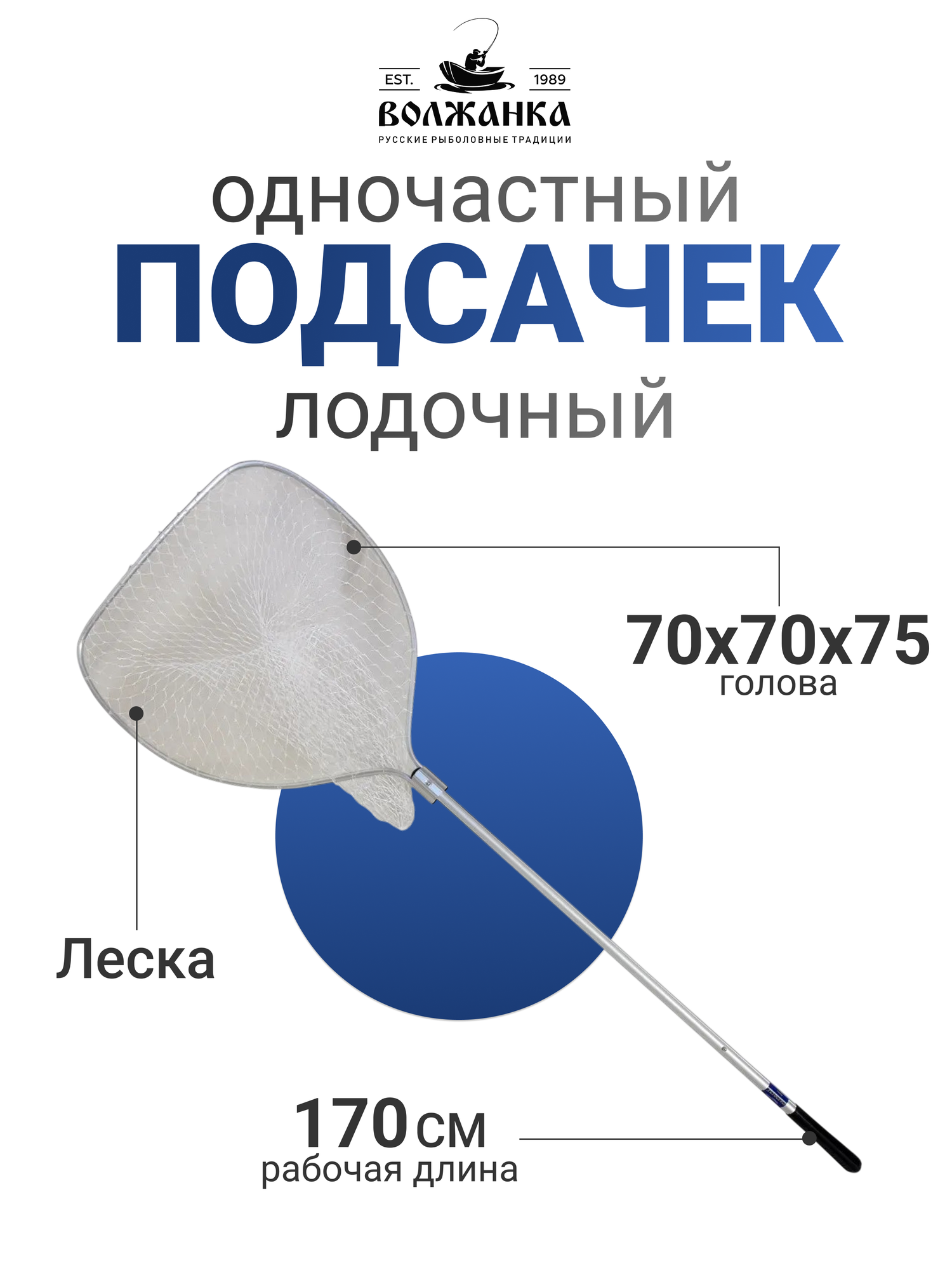 Подсачек одночастный, аллюминиевый лодочный "Волжанка" 1.7м, леска