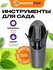 Набор садовых инструментов